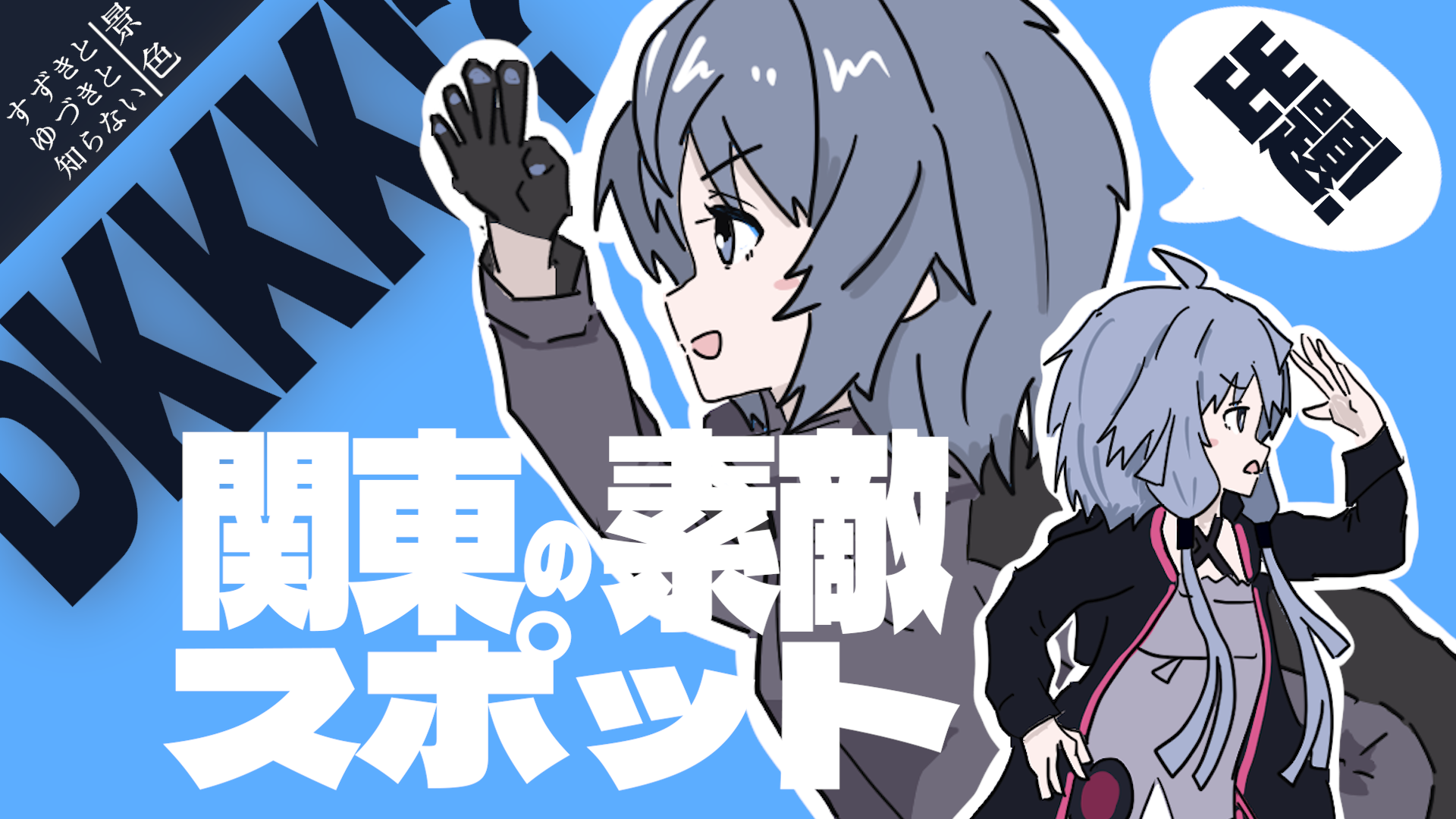 【動画】どこここ！？関東つーりんぐ！(DKKKツーリング) – szkhaven.com